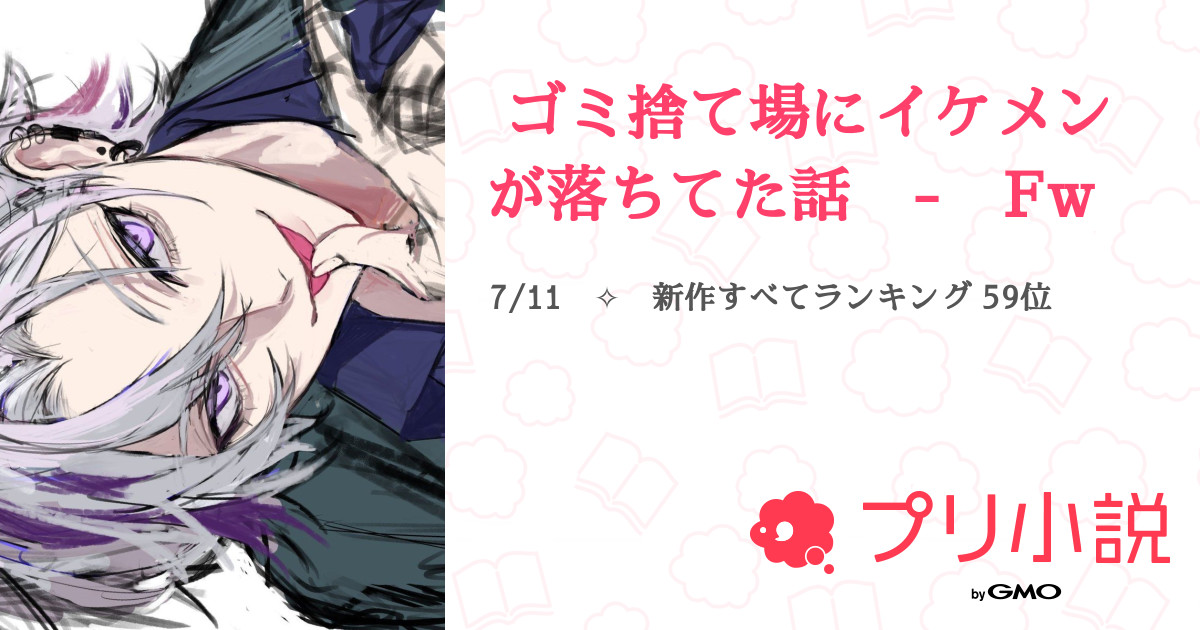 第9話：𝟶𝟶𝟾（ ゴミ捨て場にイケメンが落ちてた話 - Fw）｜無料スマホ夢小説ならプリ小説 byGMO